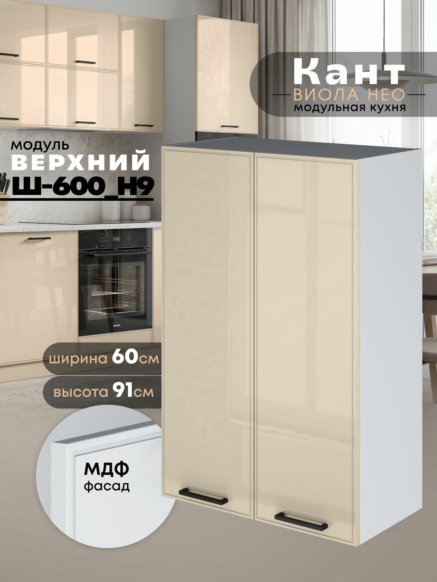 Кухонный модуль навесной Виола Нео Кант Ш-600(Н9) (Ваниль/Белый шагрень) высота 91,4см