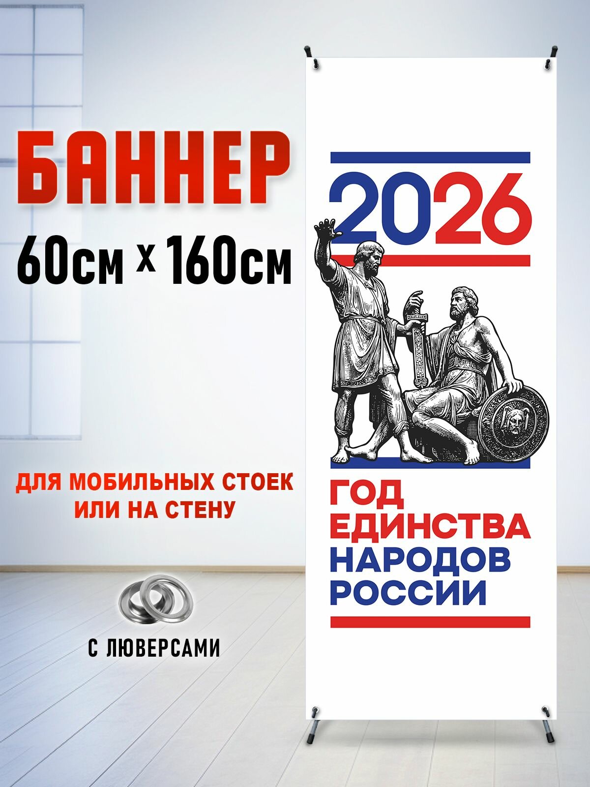 Мобильный баннер "Год единства народов России", лого, 60х160 см