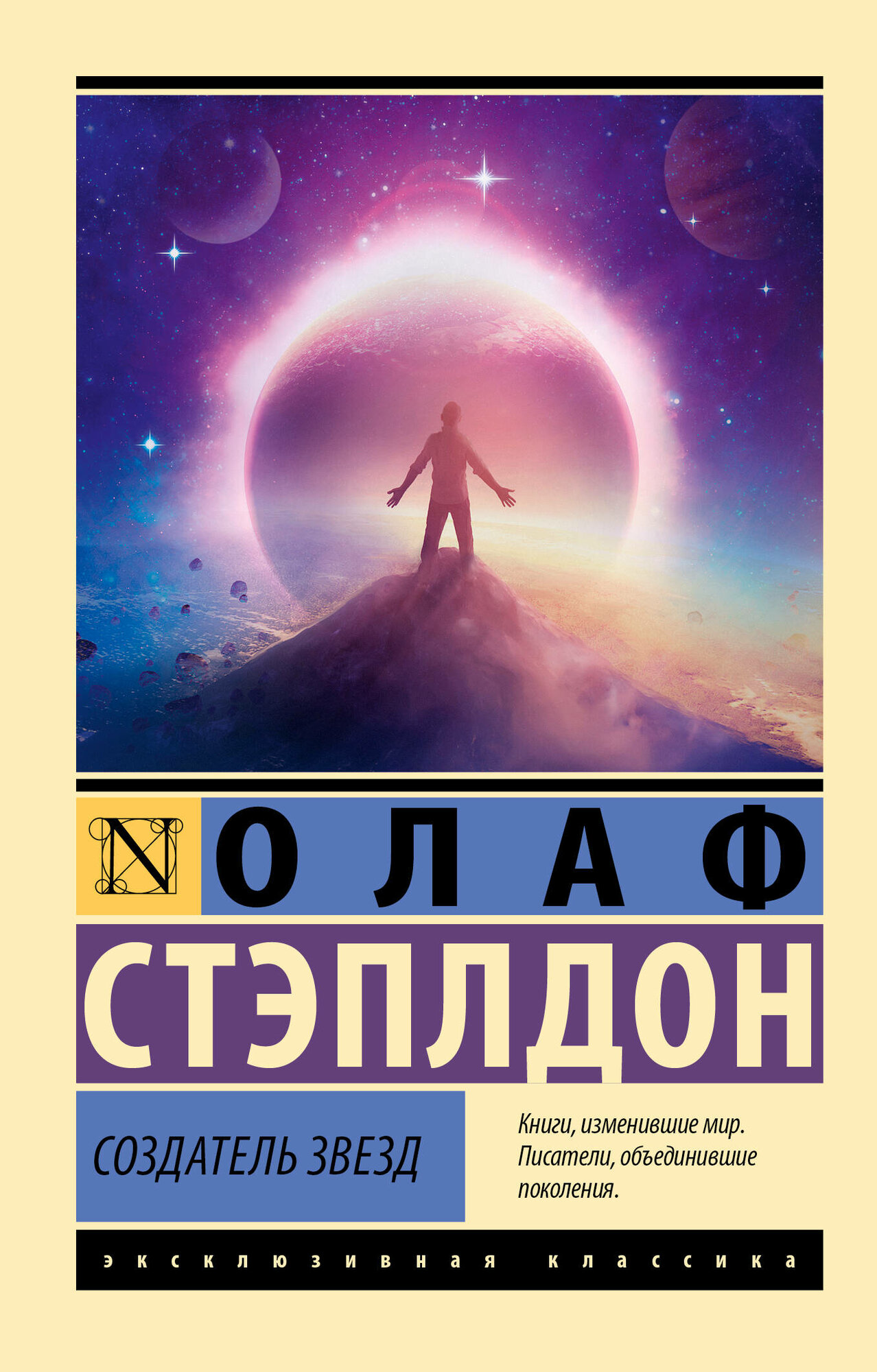 Книга "Создатель звезд", автор Стэплдон О, издательство Neoclassic