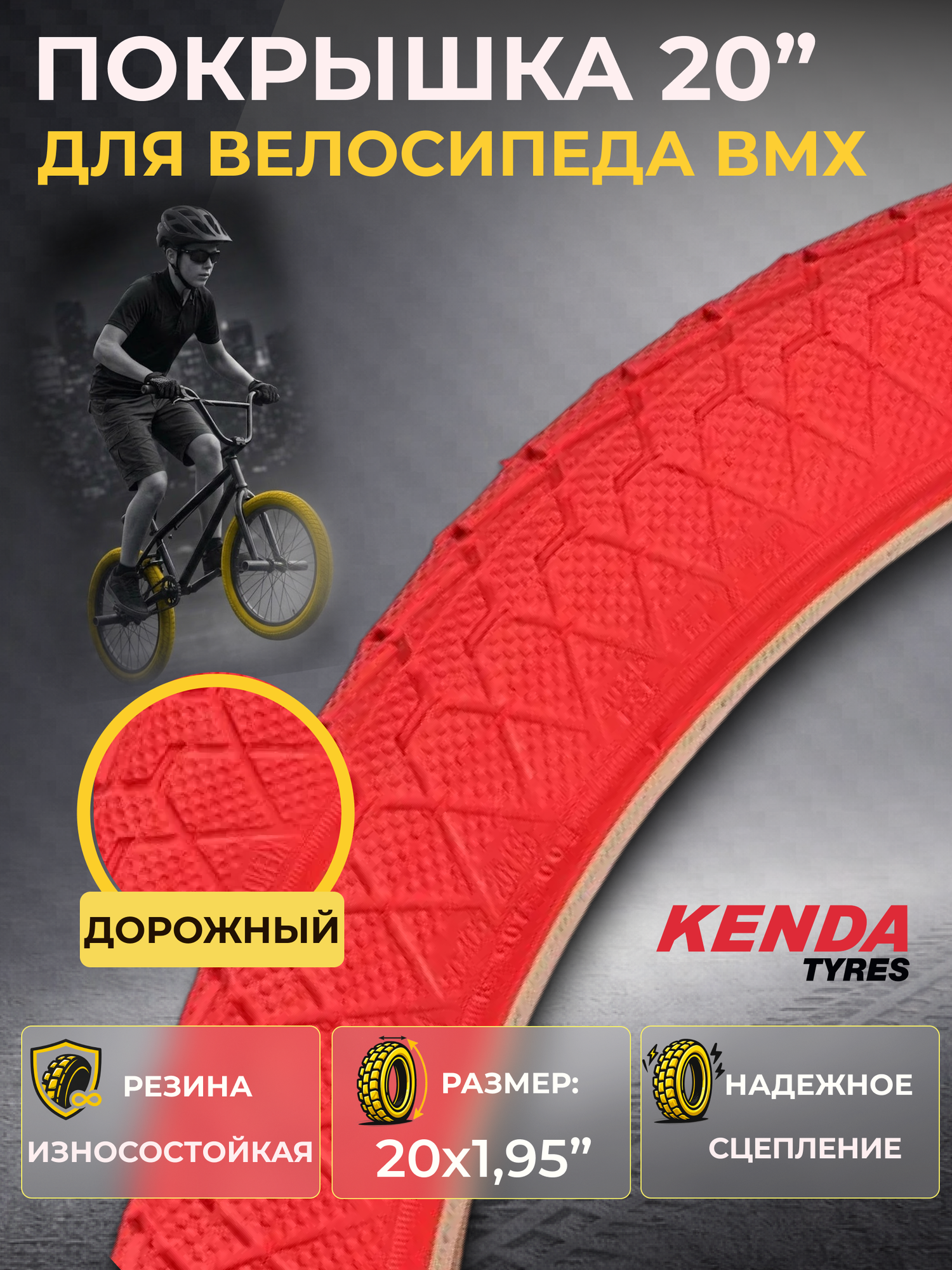 Велосипедная покрышка KENDA K907 20"x1,95 красная (5-527214)