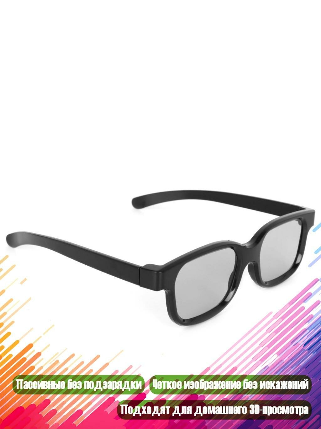 Лёгкие 3D-очки