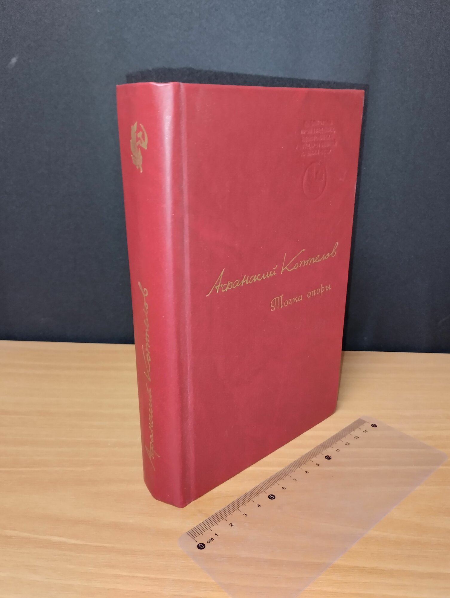 Точка опоры. Коптелов Афанасий Лазаревич. 1981