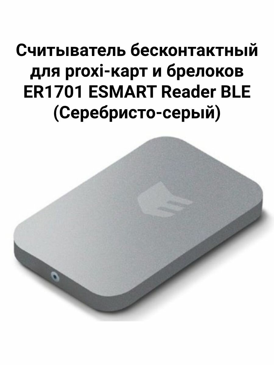 Считыватель бесконтактный для proxi-карт и брелоков ER1701 ESMART Reader BLE (Серебристо-серый)