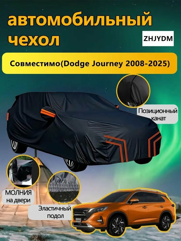 ZHJYDM Чехол на автомобиль Dodge Journey 2008-2025, Оксфорд 210D, 1 шт.