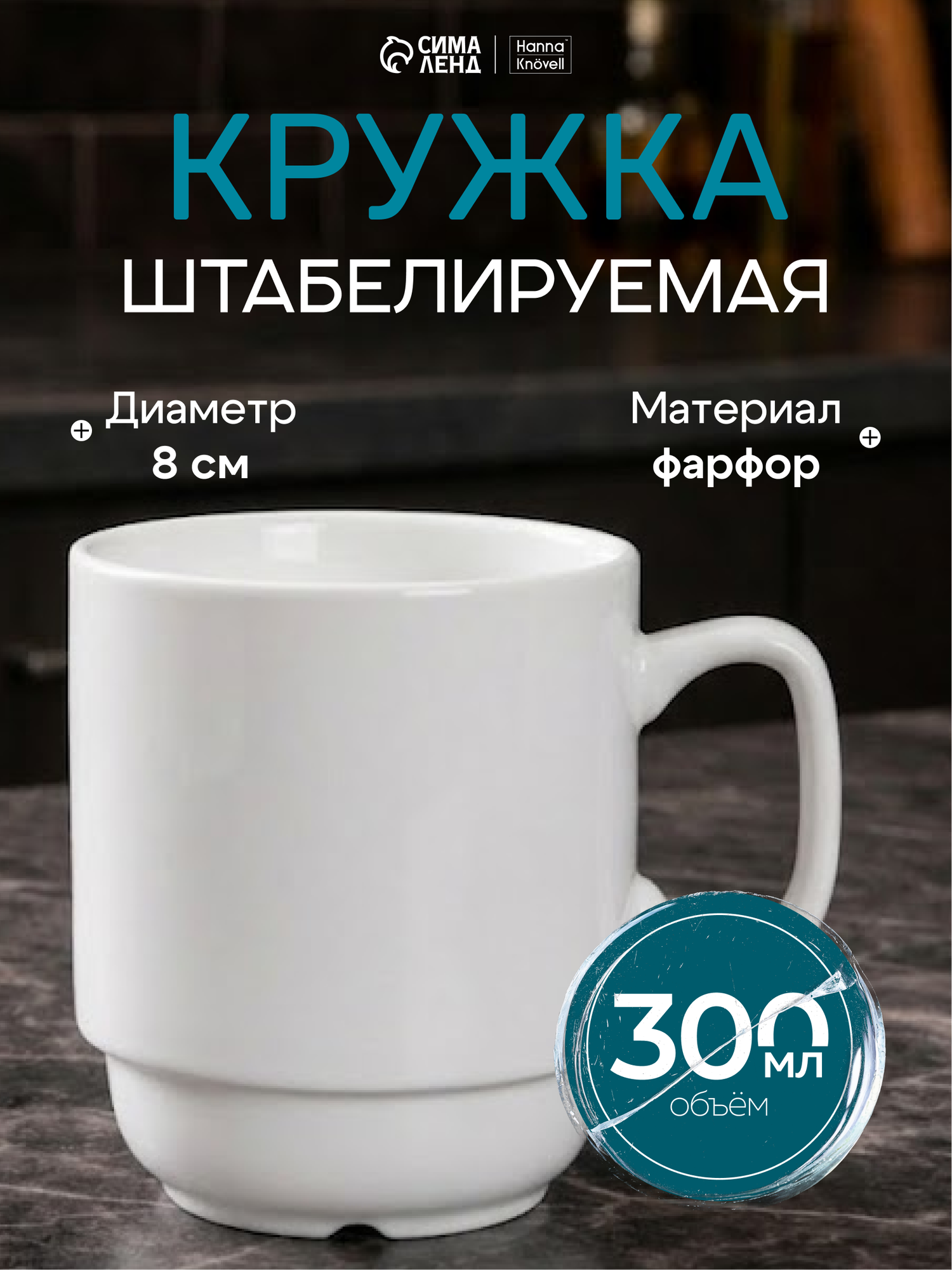 Кружка для чая и кофе Hanna Knövell, 300 мл, штабелируемая, фарфор, белая