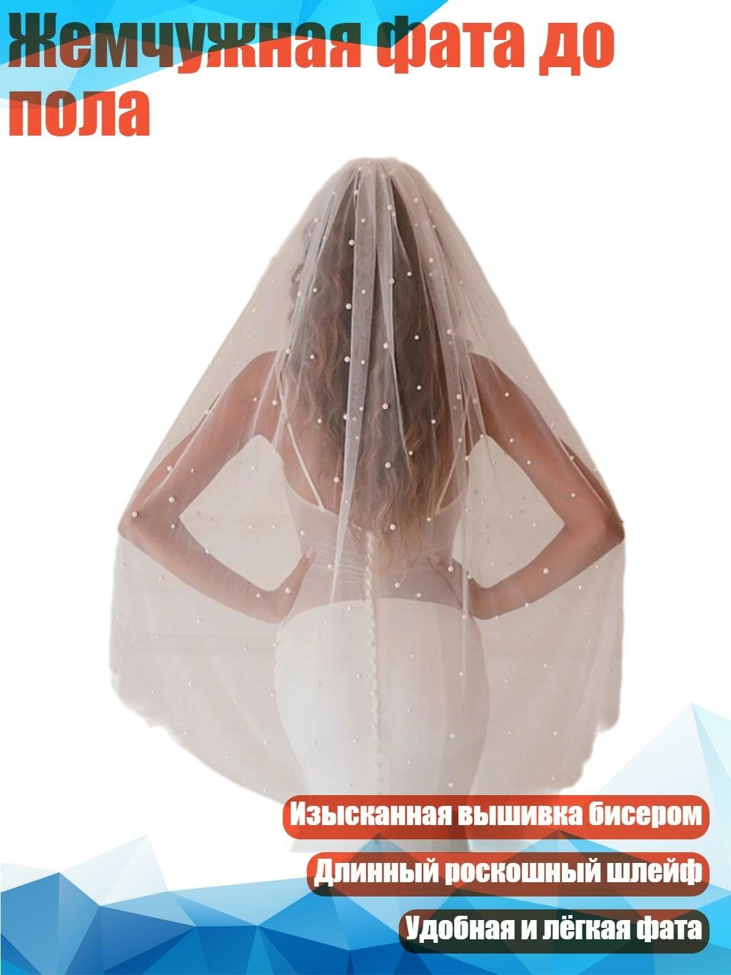 Жемчужная фата до пола, Белый - Длина 300 СМ, ширина 16