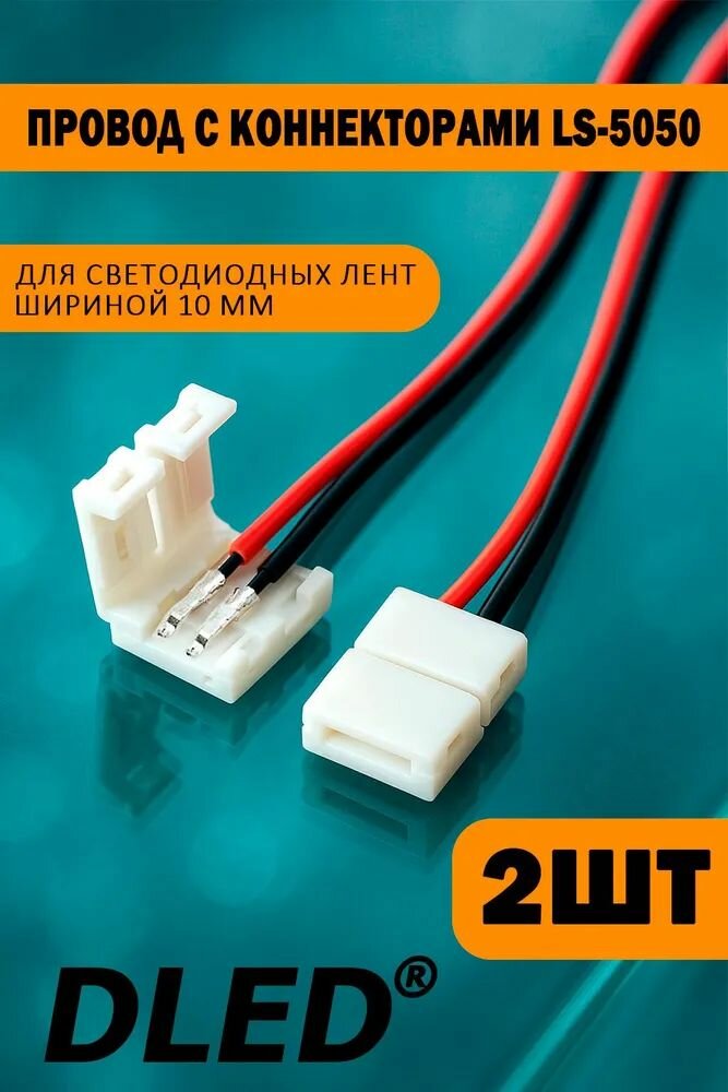 Комплект проводов с коннекторами для светодиодной ленты 10mm, 2 шт, беспаечное соединение, гибкий монтаж