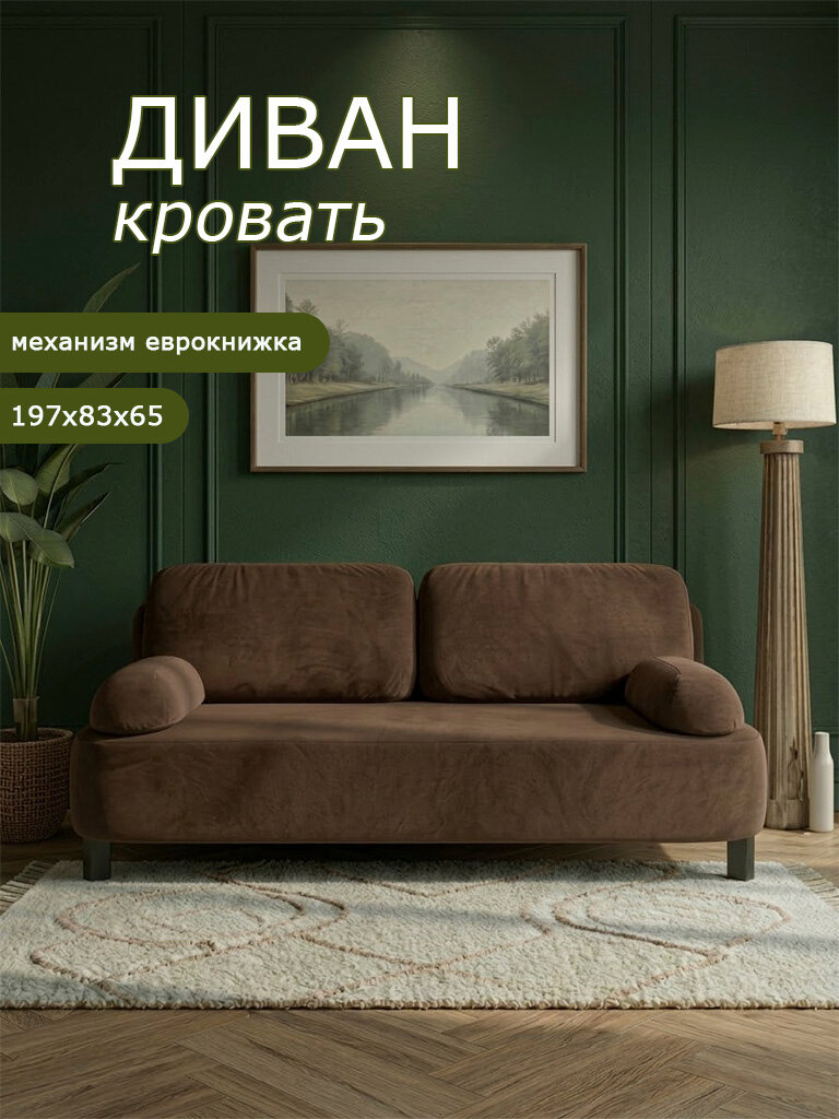 Диван раскладной Диван-кровать Брендосс 1004 прямой, износостойкий велюр, цвет коричневый