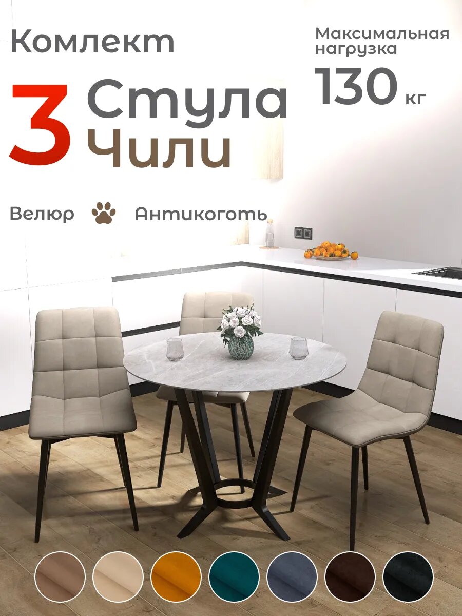 Стулья Чили для кухни и гостиной комплект 3 шт светло бежевый черные ножки
