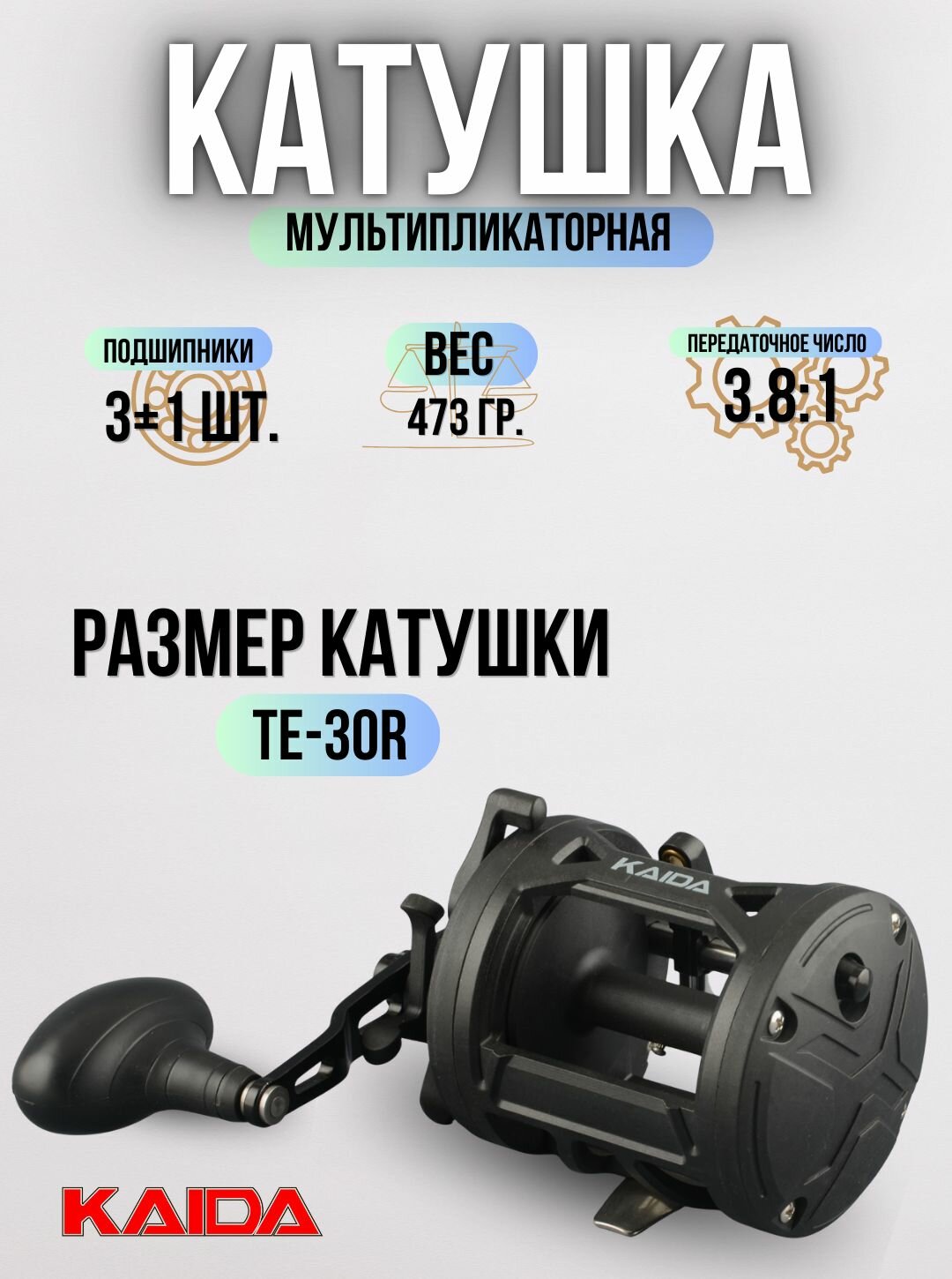Катушка мультипликаторная под левую руку KAIDA Катушка троллинговая 30R