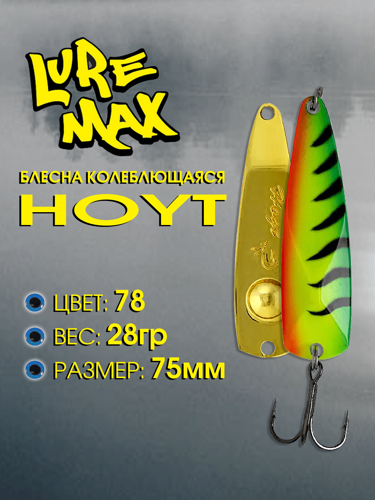 Блесна Luremax Hoyt 28гр 75мм 78, на жереха, судака, лосося