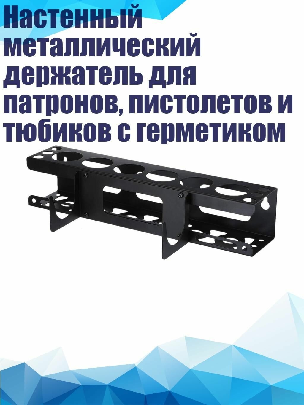 Настенный металлический держатель для патронов, пистолетов и тюбиков с герметиком