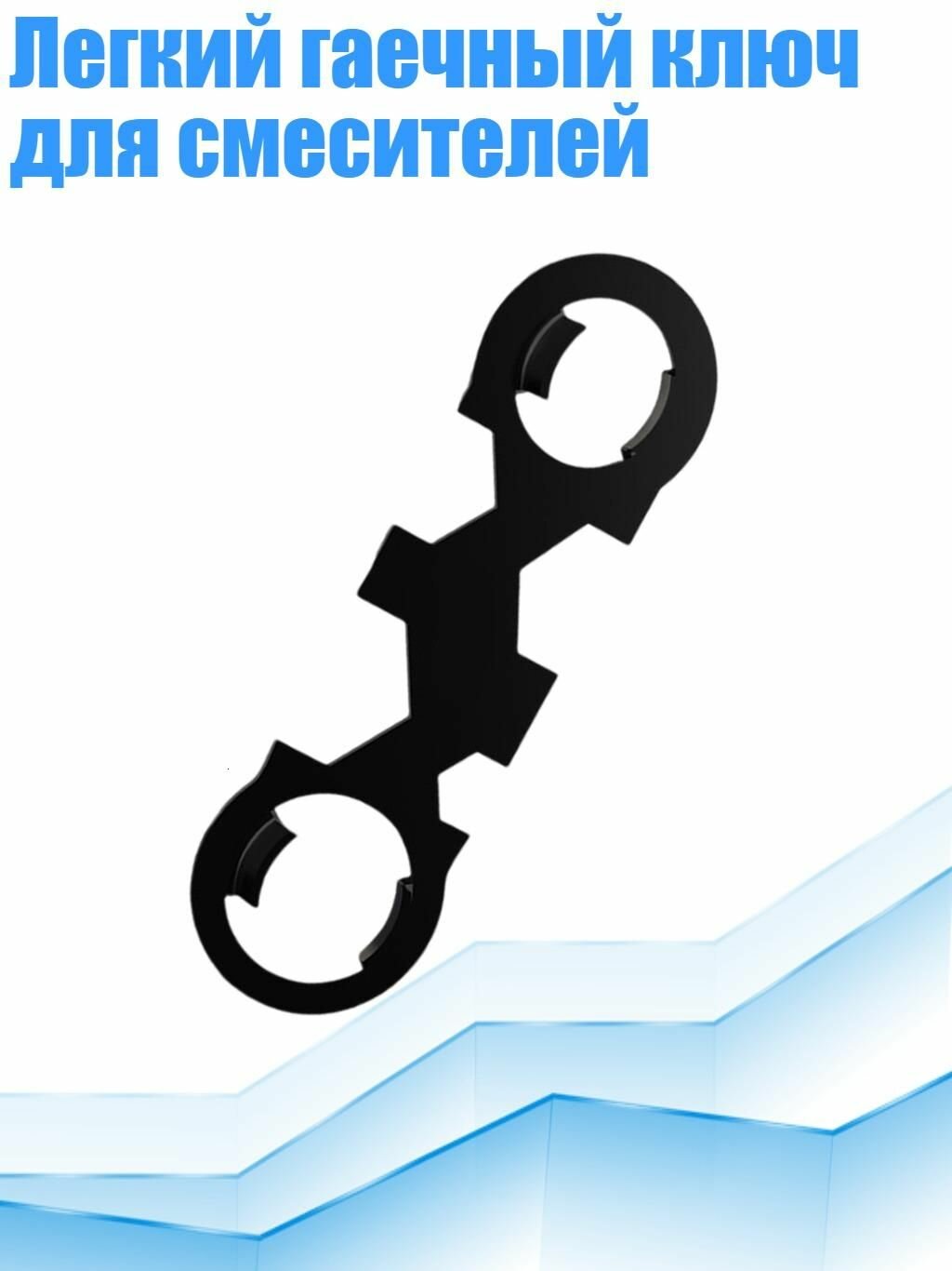 Легкий гаечный ключ для смесителей