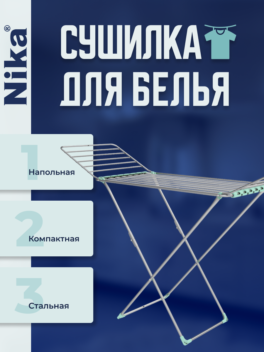 Сушилка для белья напольная НИКА, серебро, сушильное полотно - 18 м, нагрузка - до 15 кг
