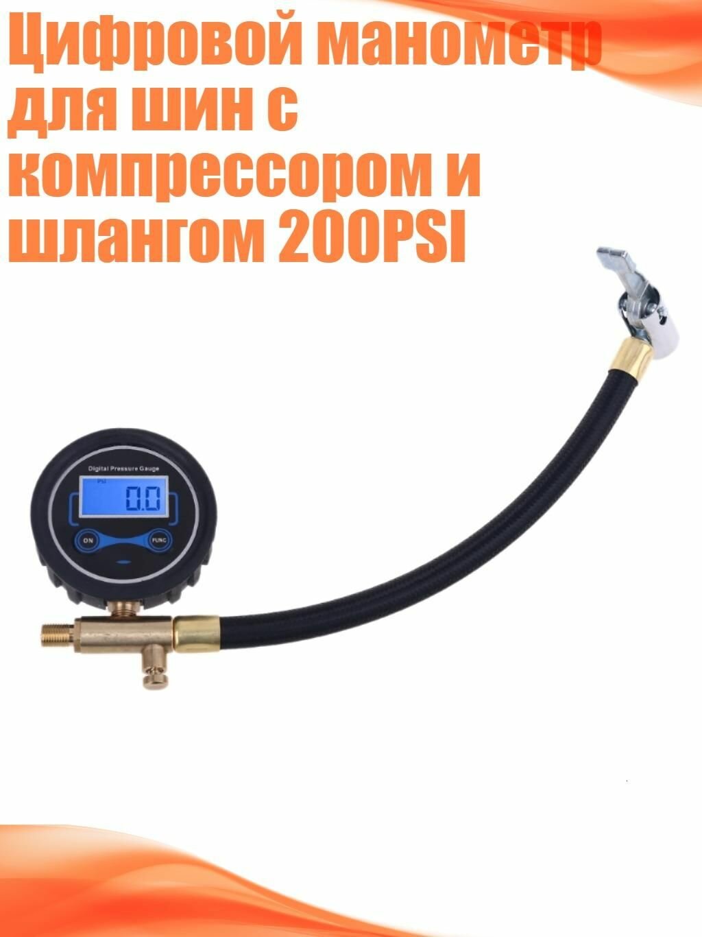 Цифровой манометр для шин с компрессором и шлангом 200PSI
