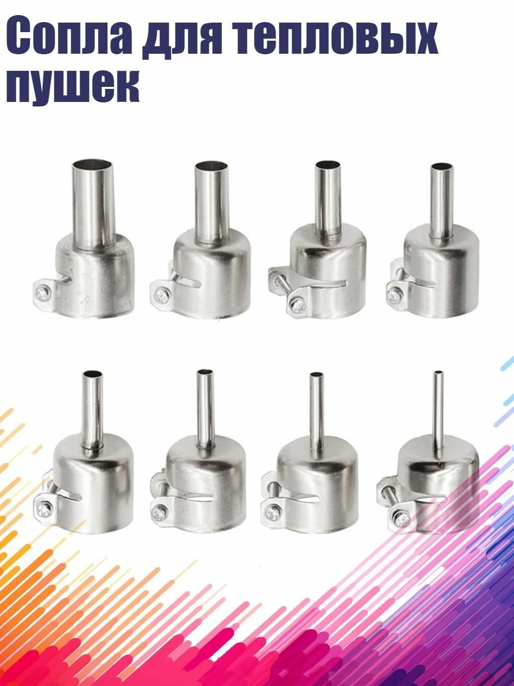 Сопла для тепловых пушек