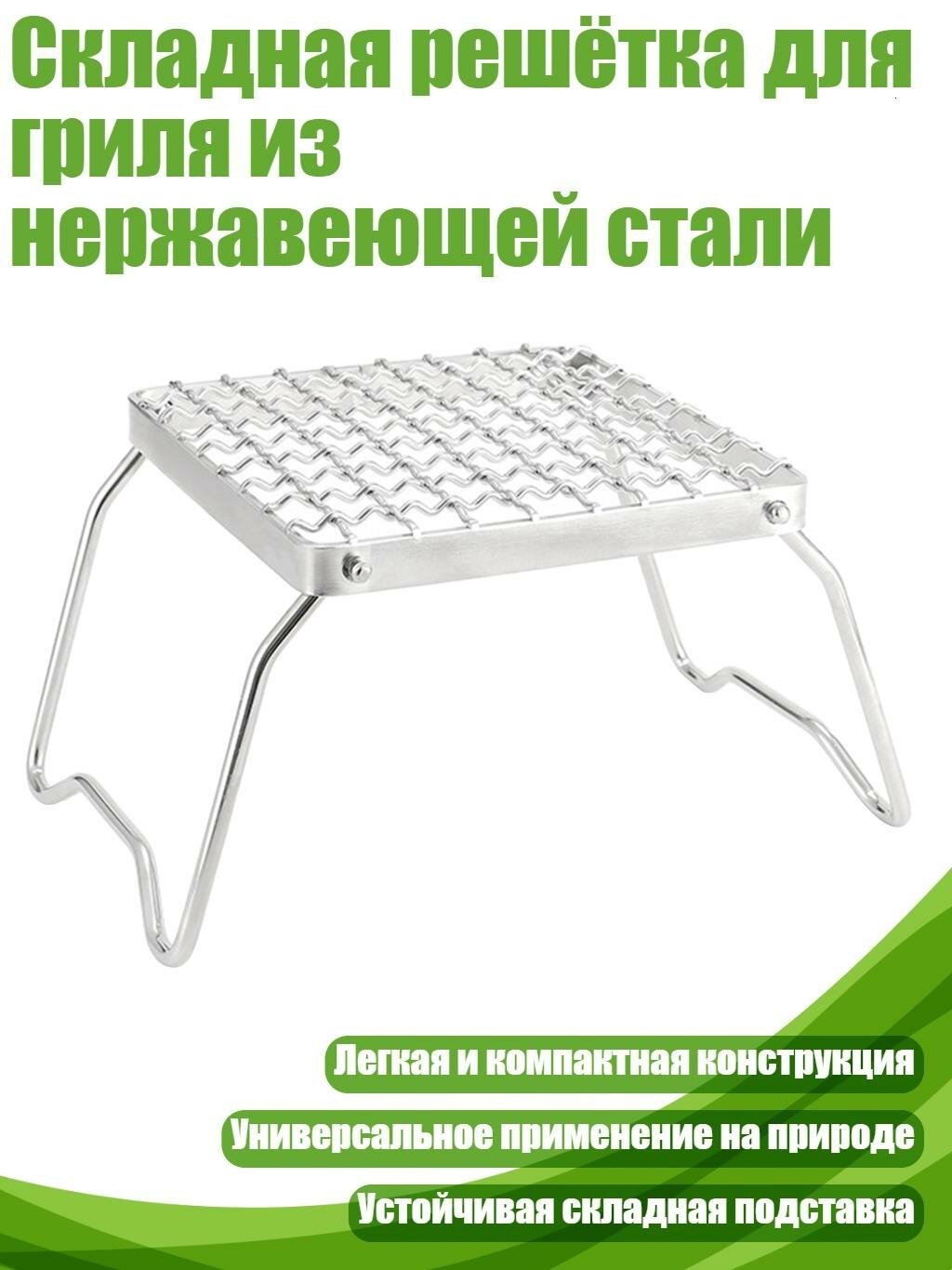 Складная решётка для гриля из нержавеющей стали