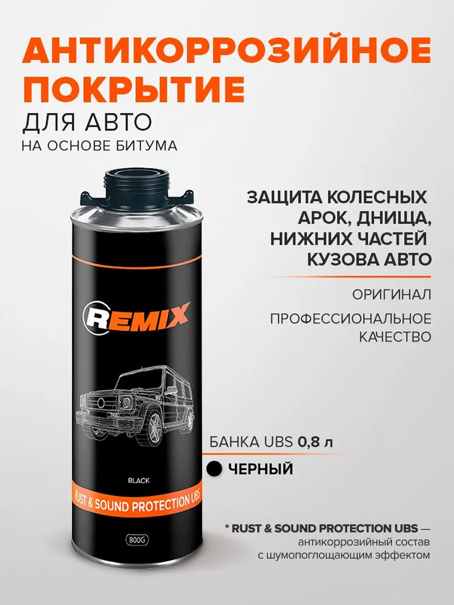 Антикор для авто 0.8 кг черный евробаллон под пистолет / REMIX защита от ржавчины и шума / мастика антикор под пистолет