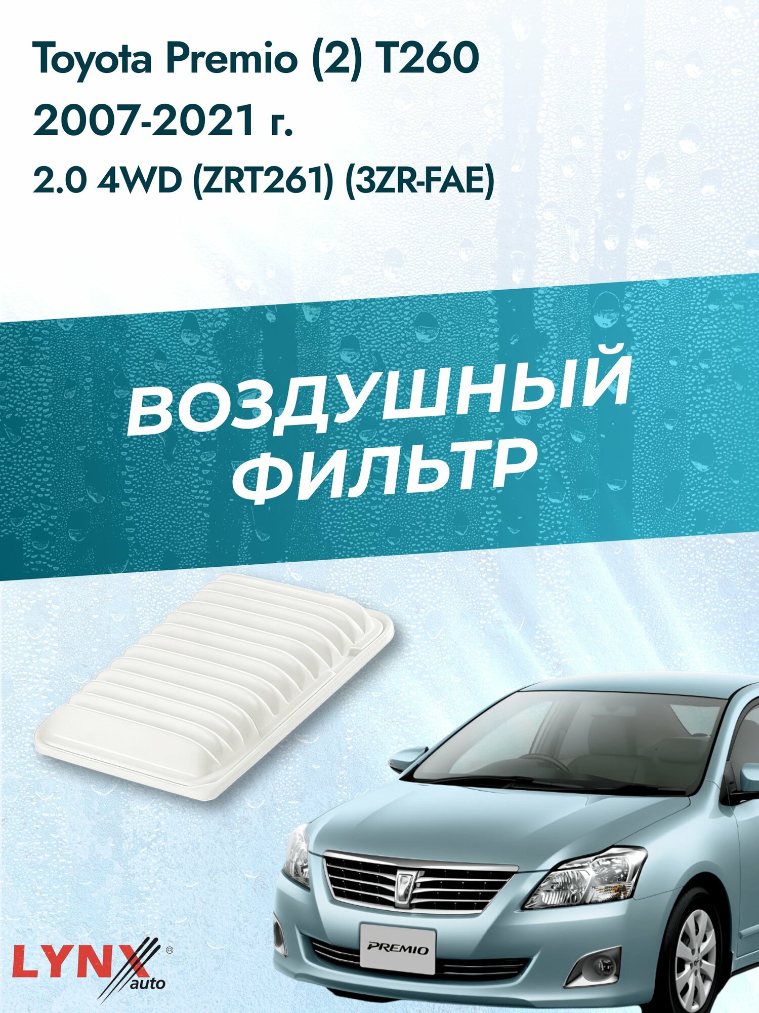 Воздушный фильтр на Toyota Premio (2) T260 / 2007-2021г. / Двигатель 2.0 (3ZR-FAE) LA-196, Тойота Премио / LYNXauto
