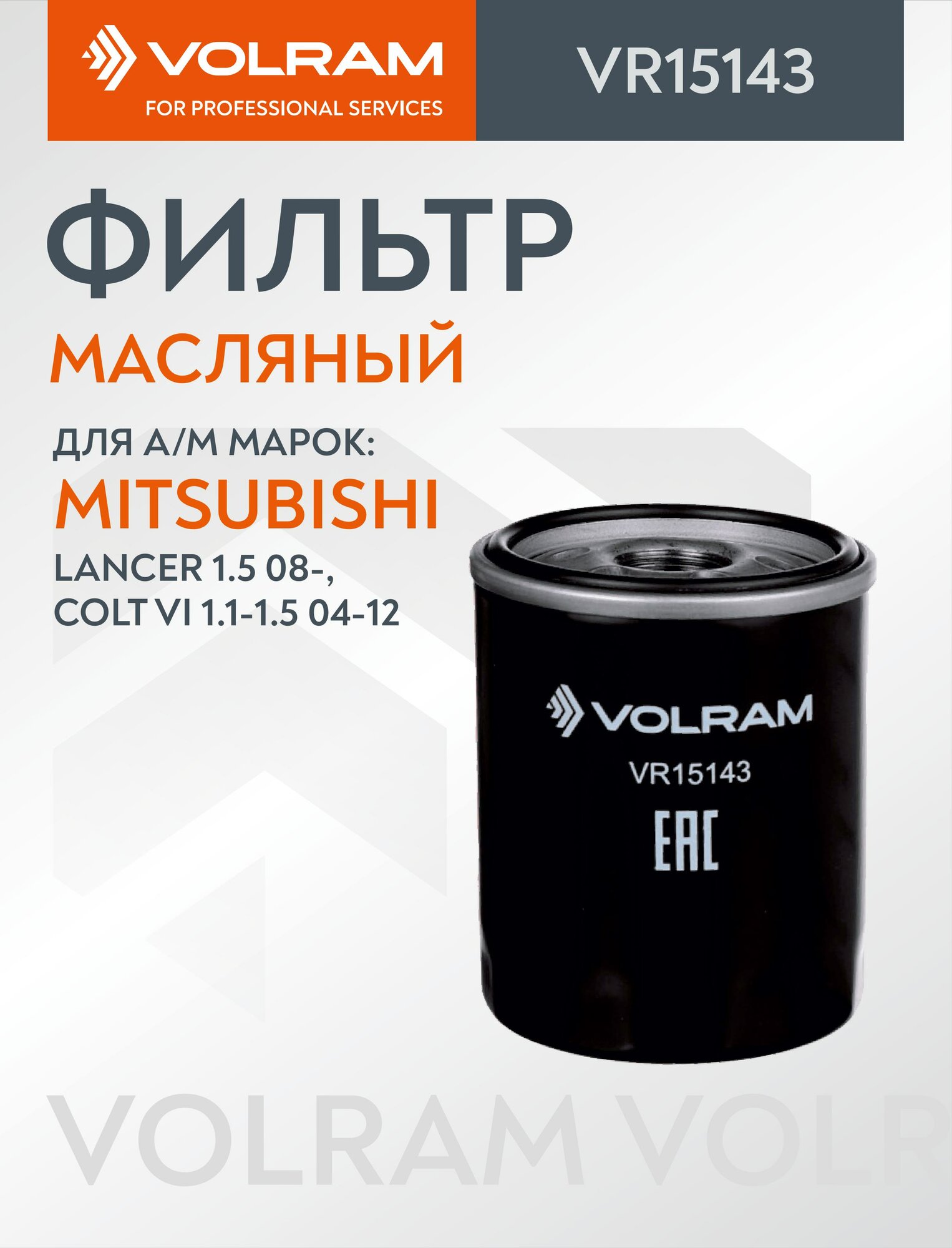 Фильтр масляный VOLRAM VR15143 для Mitsubishi Lancer, Colt VI