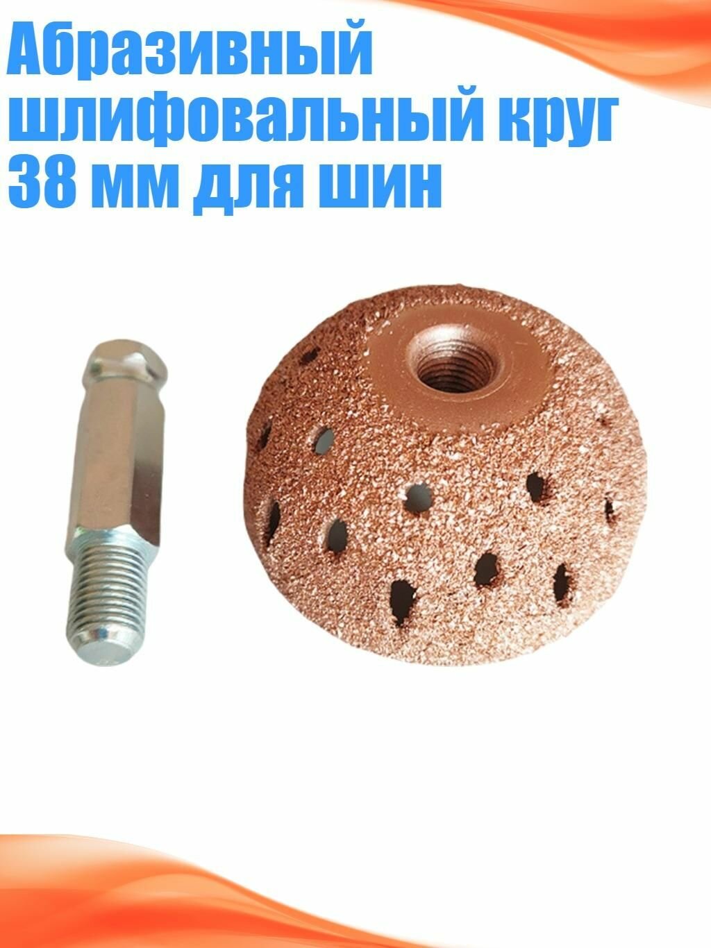 Абразивный шлифовальный круг 38 мм для шин