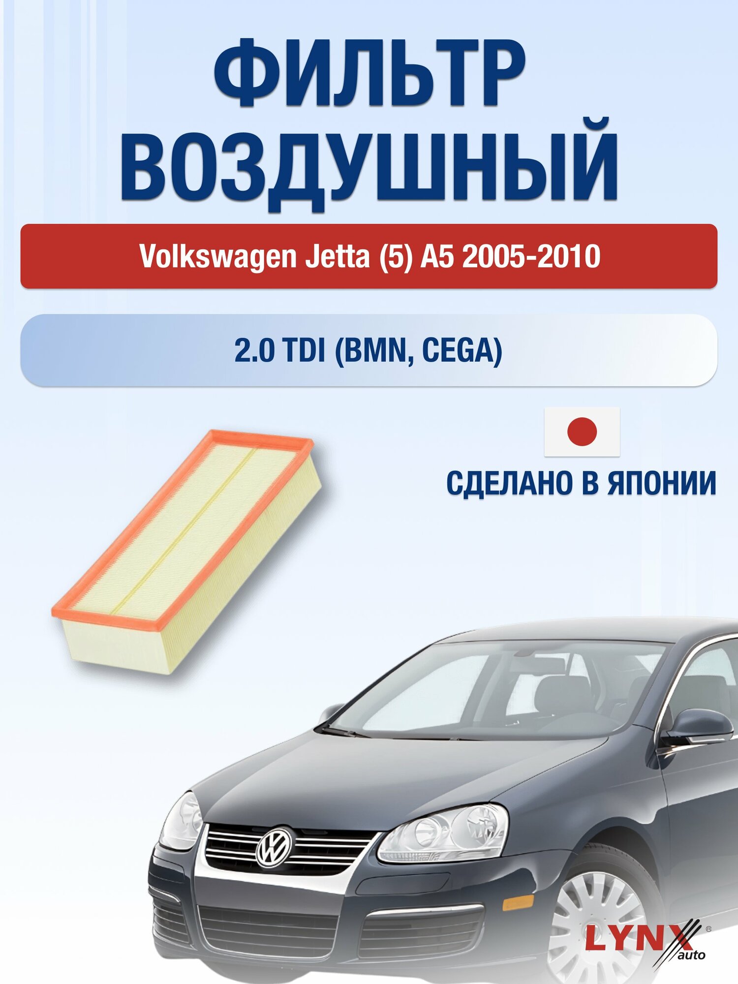 Воздушный фильтр на Volkswagen Jetta (5) A5 / 2005-2010г. / Двигатель 2.0 (AZV) LA-1019, Фольксваген Джетта / LYNXauto