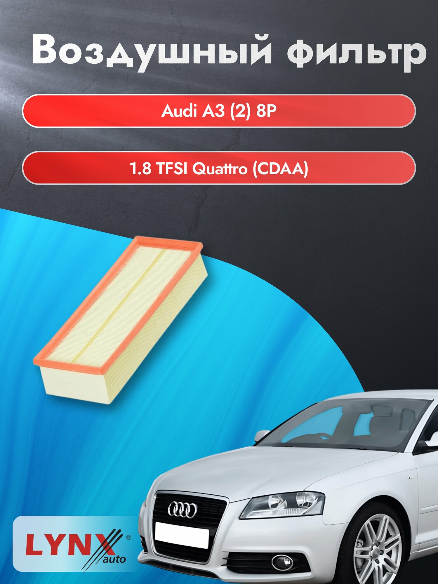 Воздушный фильтр для Audi A3 (2) 8P 2003-2013 г. Двигатель 1.8 TFSI quattro (CDAA) (CDAA) 0,0018 л.