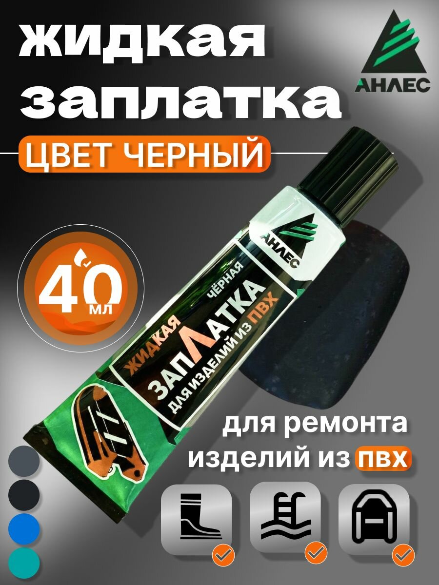 Клей для изделий из ПВХ ЗапЛатка жидкая черная, для ремонта лодок, бассейнов, матрасов, латка