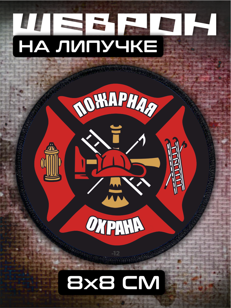 Шеврон на липучке Пожарная охрана Пожарный