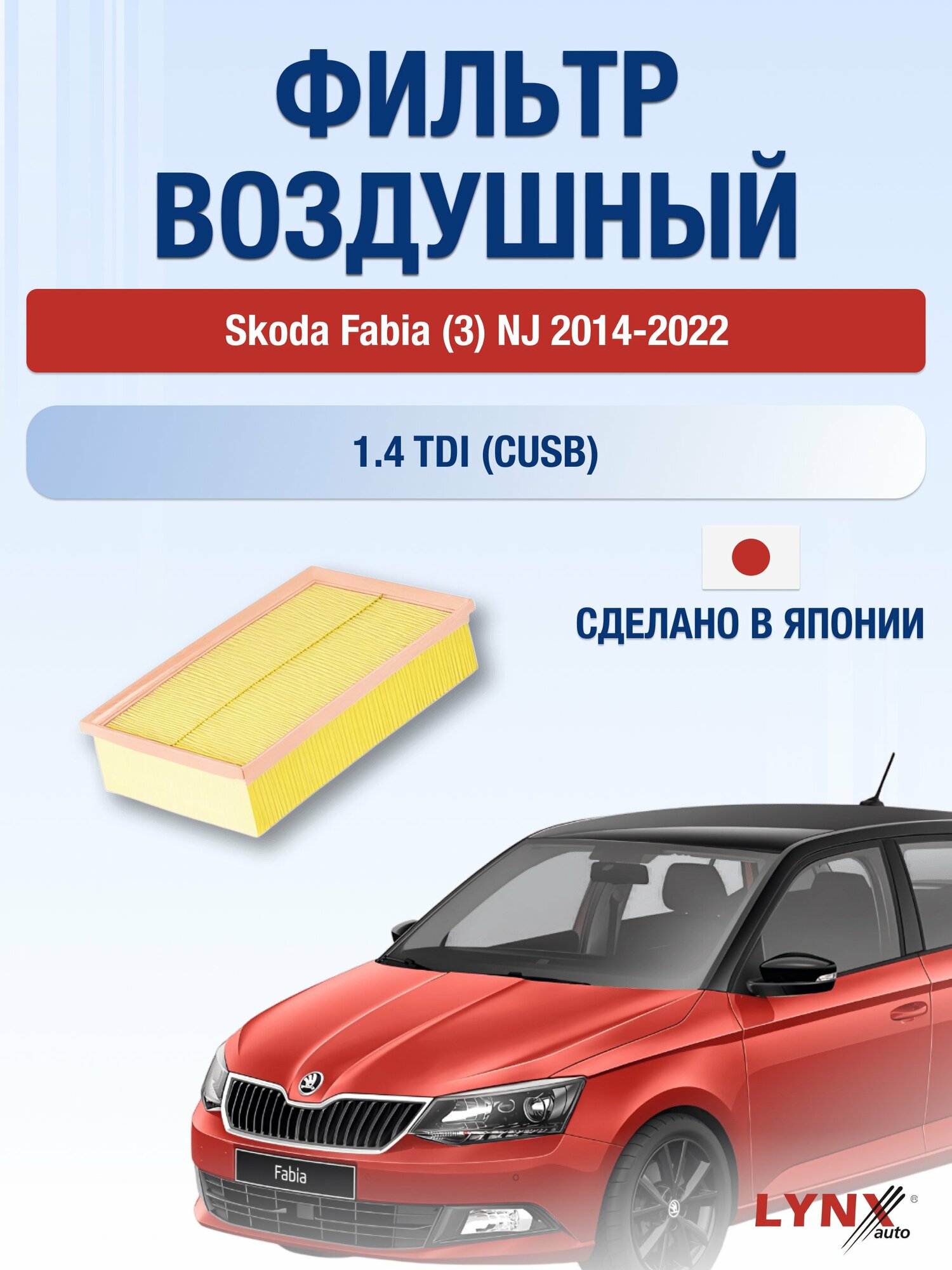 Воздушный фильтр на Skoda Fabia (3) NJ / 2014-2022г. / Двигатель 1.4 (AME) LA-2075, Шкода / LYNXauto