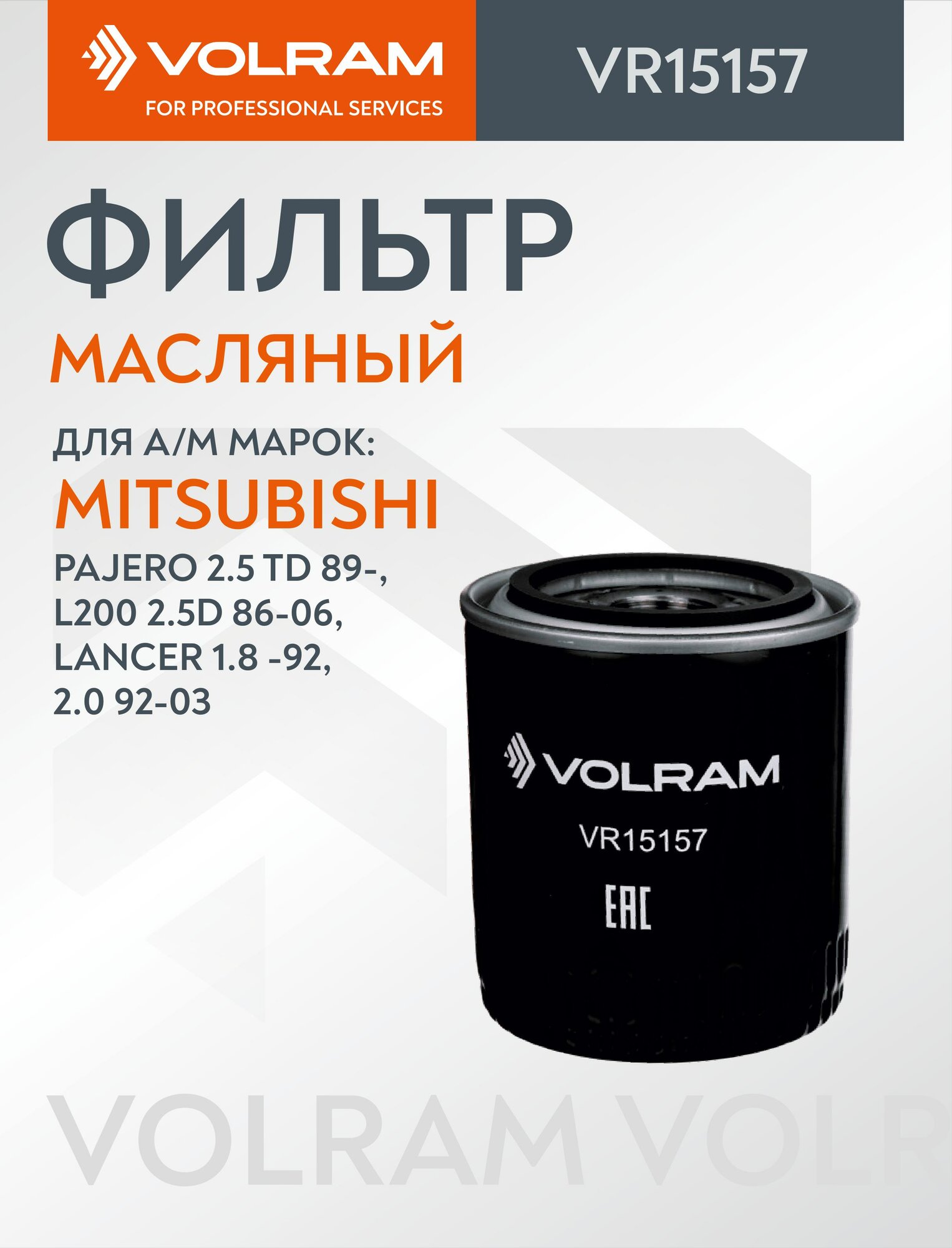 Фильтр масляный VOLRAM VR15157 для Mitsubishi Pajero 2.5; L200; Lancer