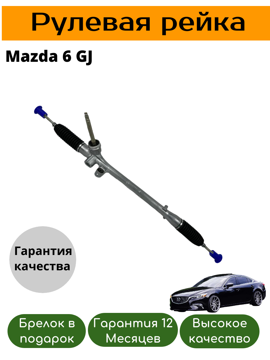 Рулевая рейка Mazda 6GJ