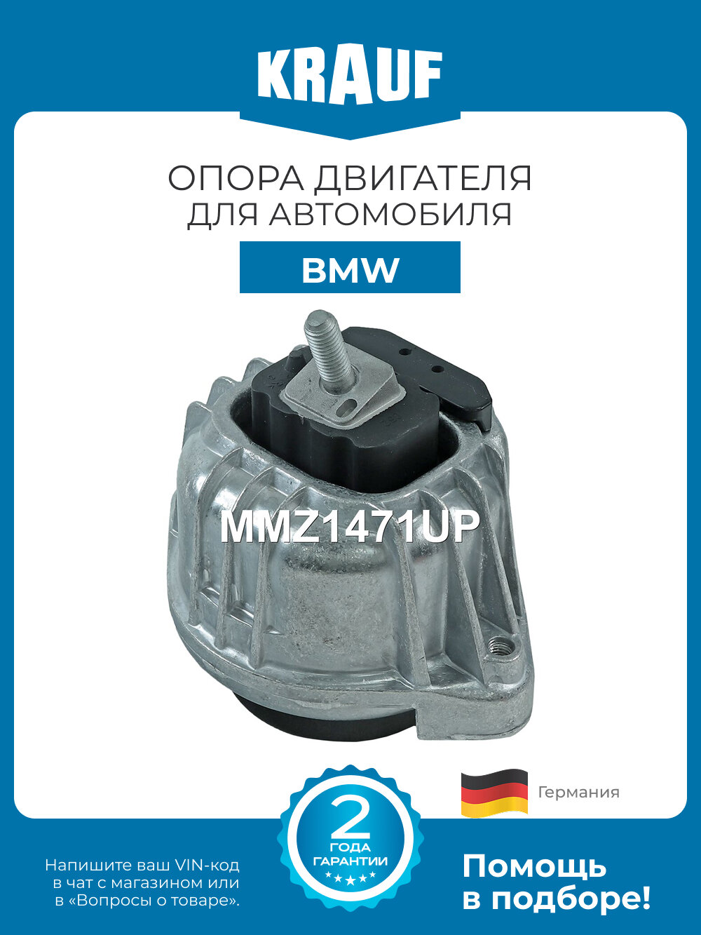 Опора двигателя KRAUF MMZ1471UP для BMW 1 E81,87 116i,118i, 120i, 3 E90, E91 318i, 320i X1 E84