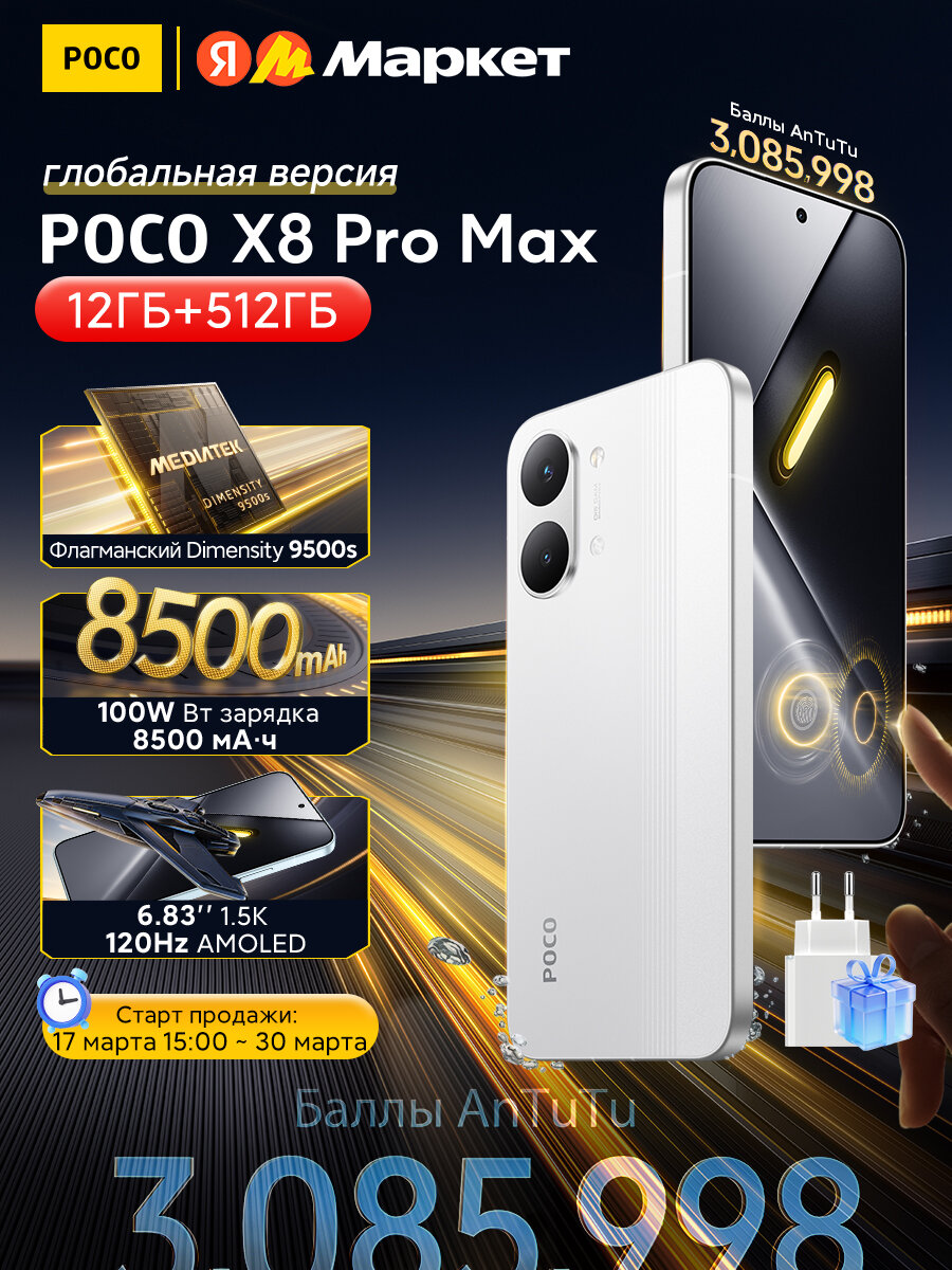 Смартфон Xiaomi POCO X8 Pro Max 12ГБ 512ГБ Белый, Флагманский Dimensity 9500s, 8500 мАч IP69 1.5K 120 Гц дисплей, eSIM