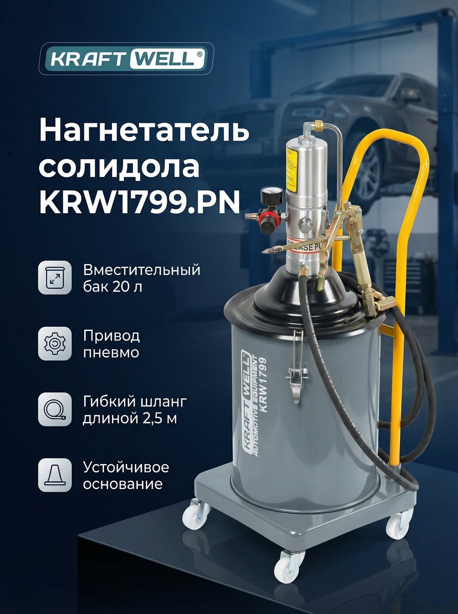 Нагнетатель солидола с пневмоприводом 20 л. KraftWell арт. KRW1799. PN