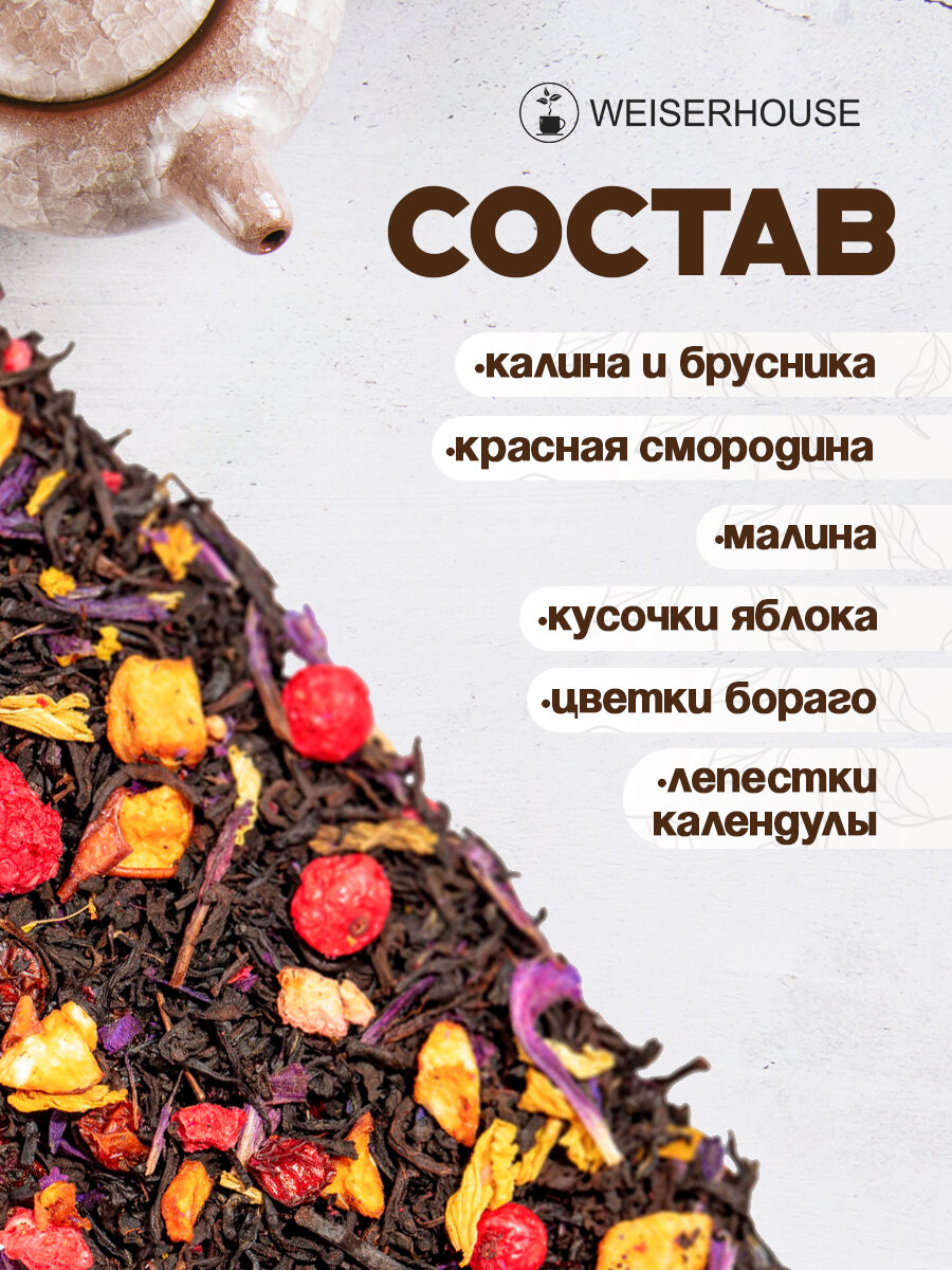 Черный чай "Лукоморье" WEISERHOUSE с калиной, брусникой, малиной и красной смородиной, 250 г — фото 1