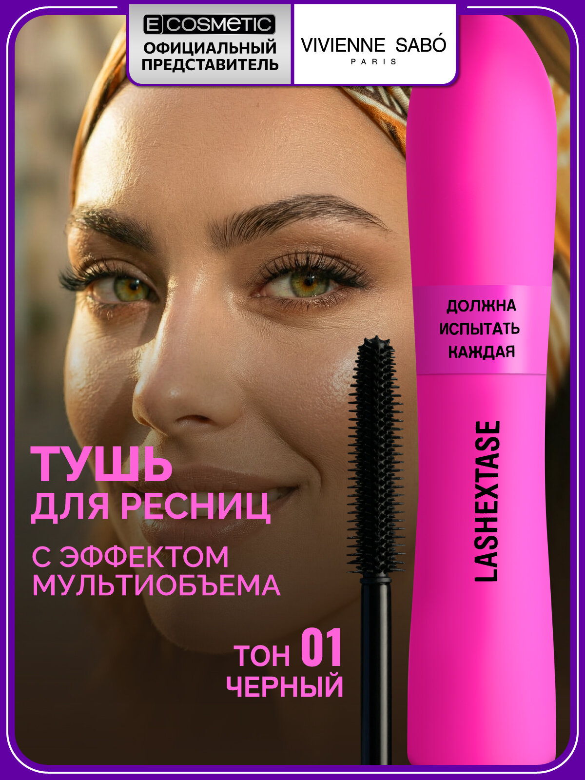 Тушь для объема ресниц черная VIVIENNE SABO Lashextase тон 01, 9 мл