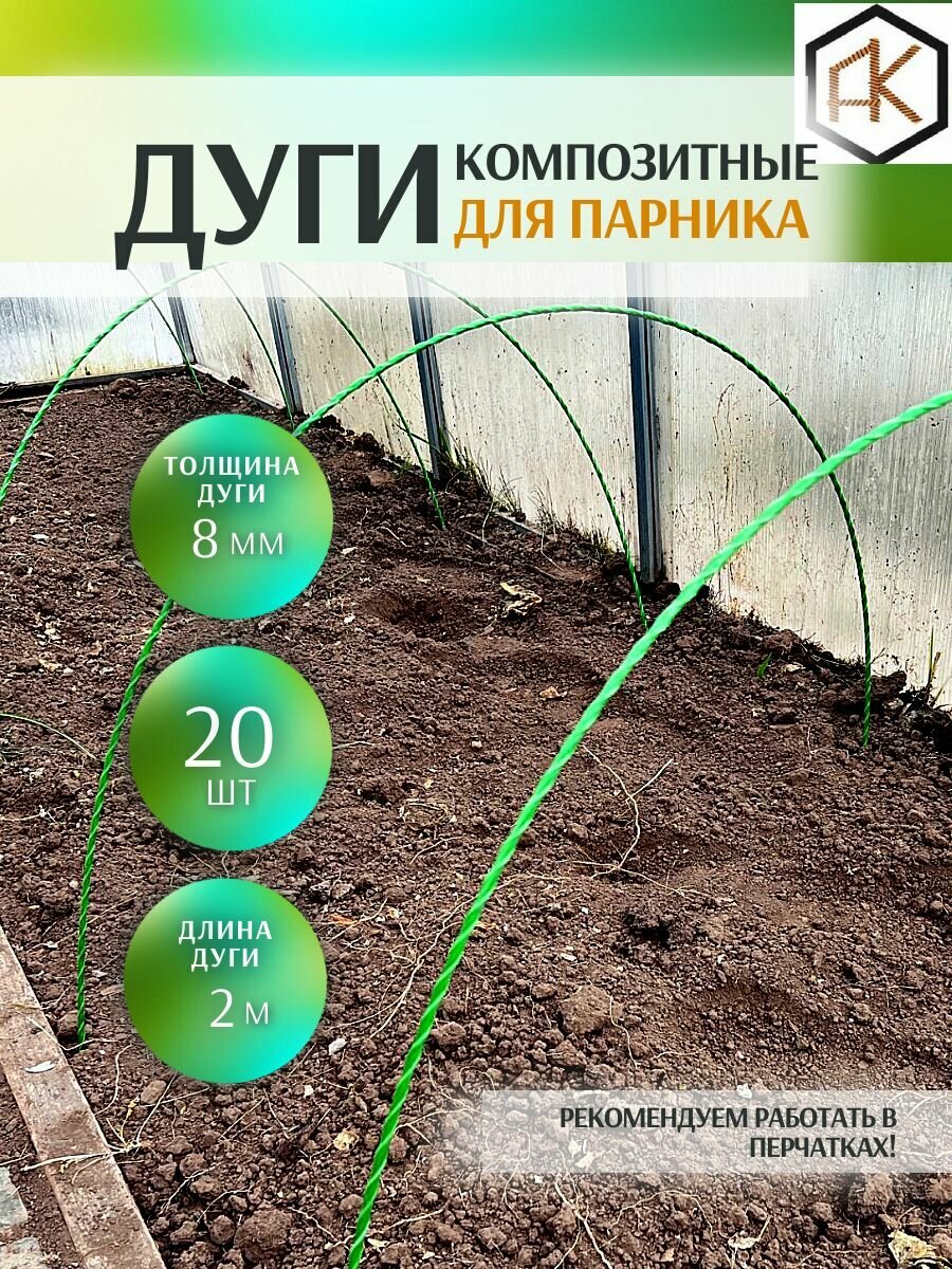 Комплект композитных дуг для парника 8 мм 20 шт по 2 м "Арматура Композит"