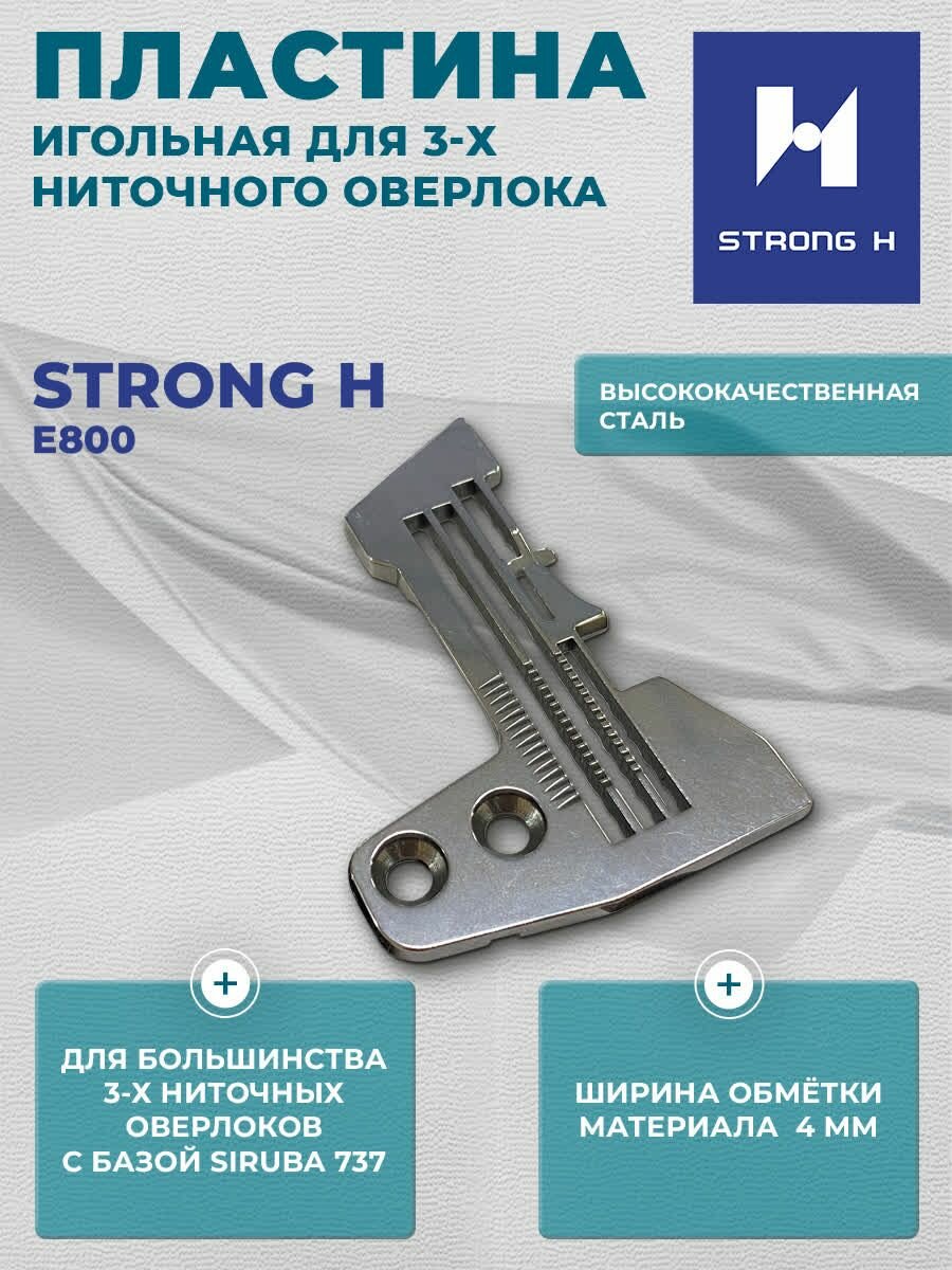 Игольная пластина для промышленного 3х ниточного оверлока Strong H E800 (3M 6-25)