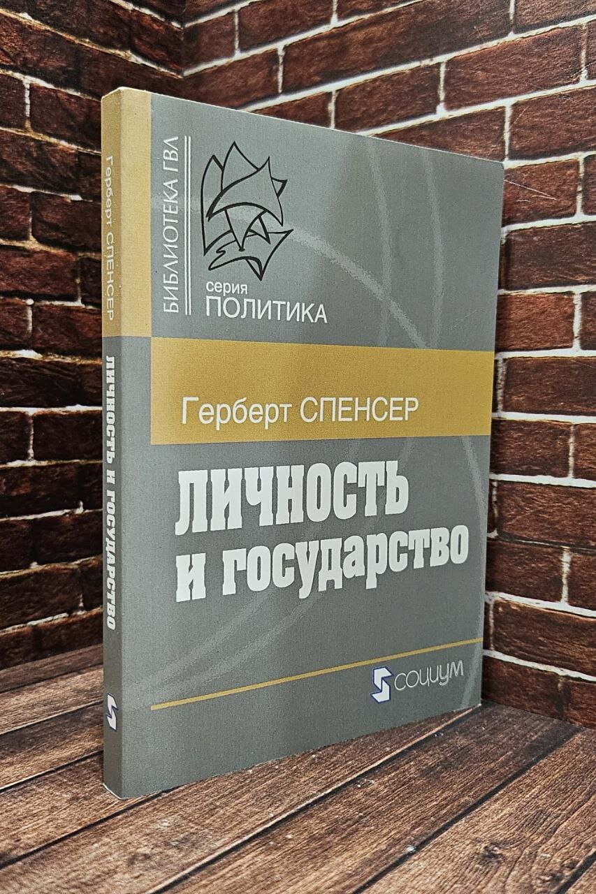 Личность и государство Спенсер Герберт 2007 год