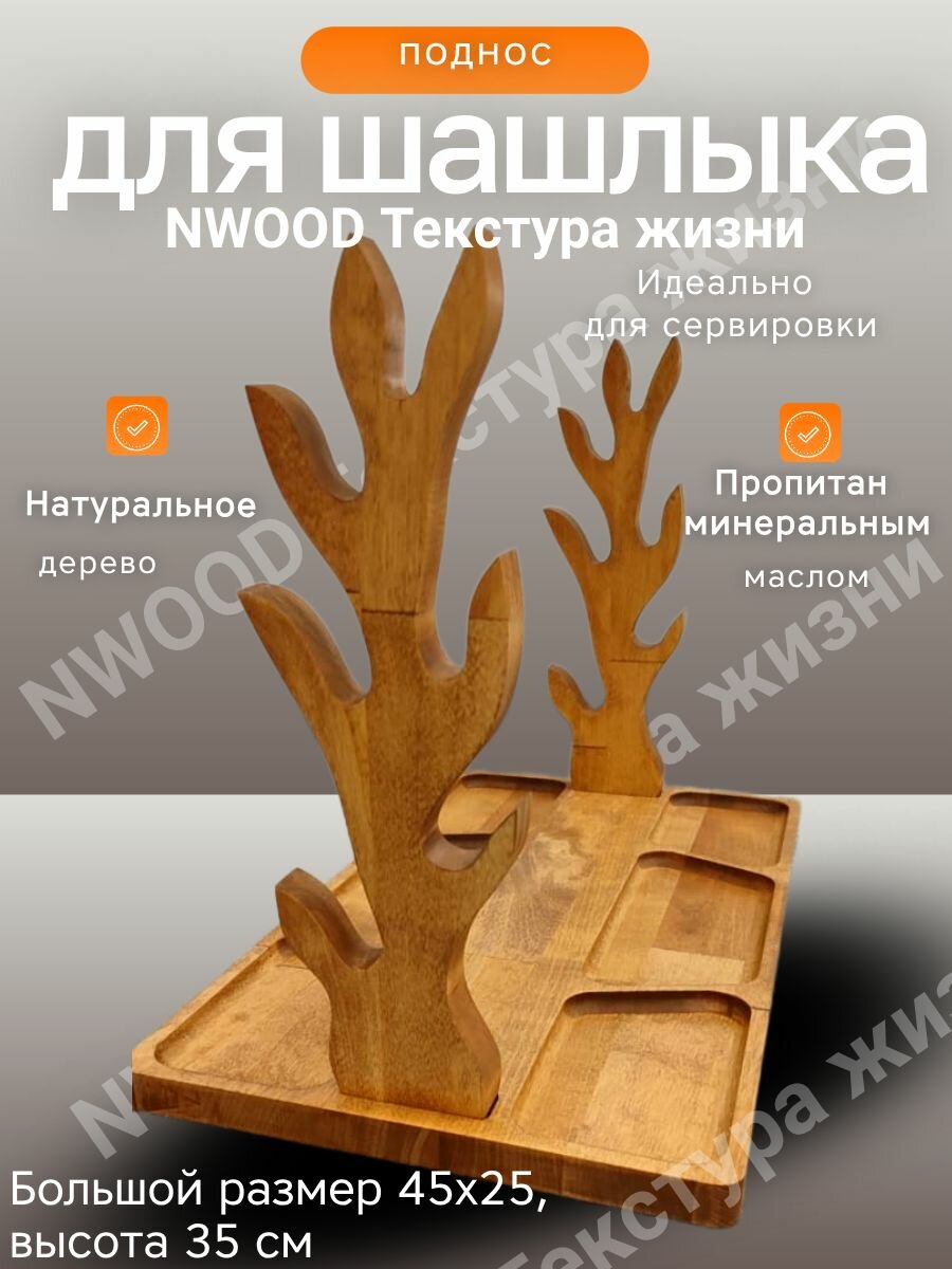 Поднос для шашлыка/45*25 см/NWOOD Текстура жизни