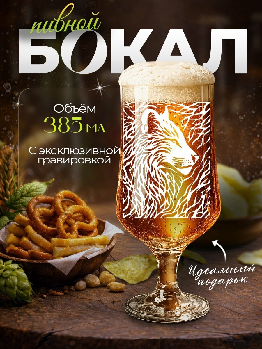 Бокал пивной "Волк с орнаментом", 385мл, стеклянный, с гравировкой