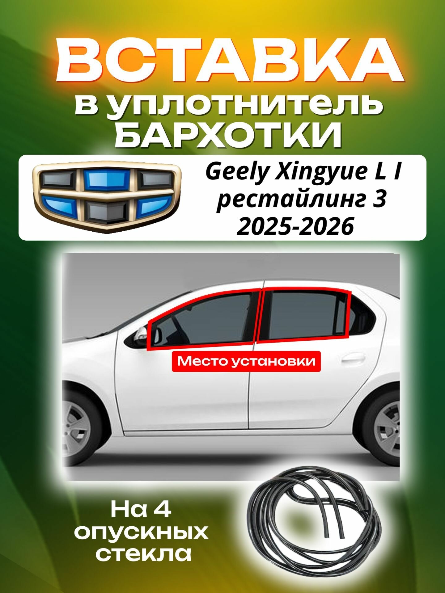 Вставка в уплотнитель бархотки стекла автомобиля Geely Xingyue L I рестайлинг 3 (2025-2026)/ Джили Ксингиуе Л 1 поколение рестайлинг 3