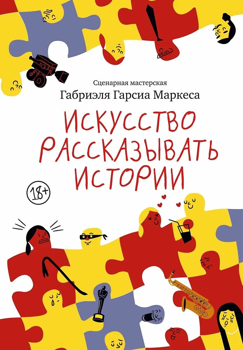 Книга Азбука Искусство рассказывать истории, Габриэль Гарсиа Маркес, 2025