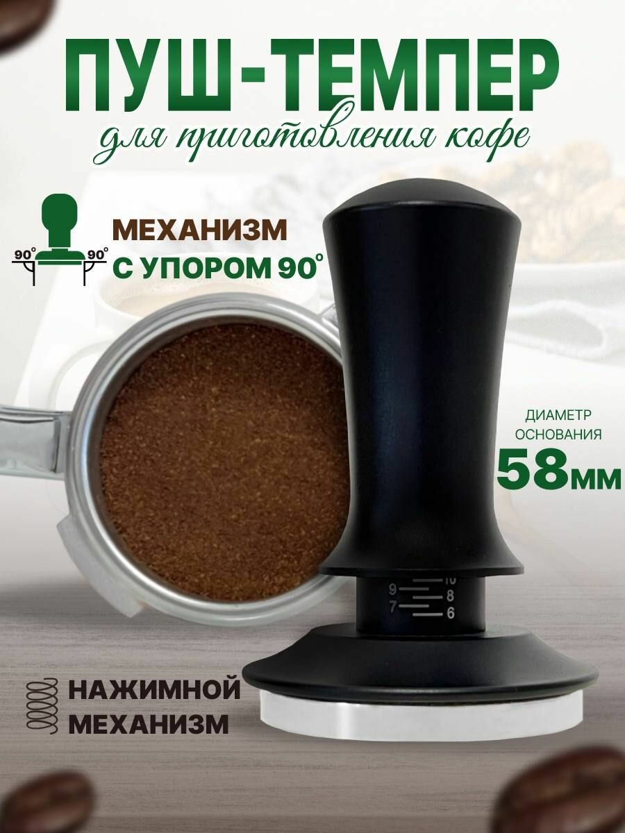 Темпер для кофе 58мм, для рожковых кофемашин, нажимной механизм, металл, черный