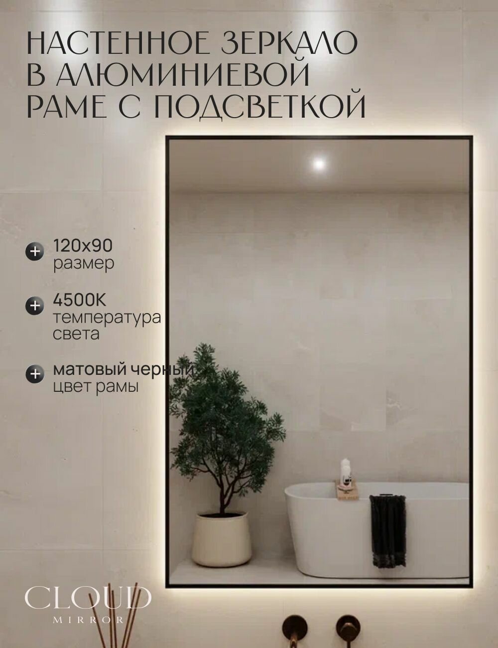 Зеркало 120х90 см. CLOUD MIRROR с подсветкой в алюминиевой раме настенное. Свет: Нейтральный белый 4500К, Черное