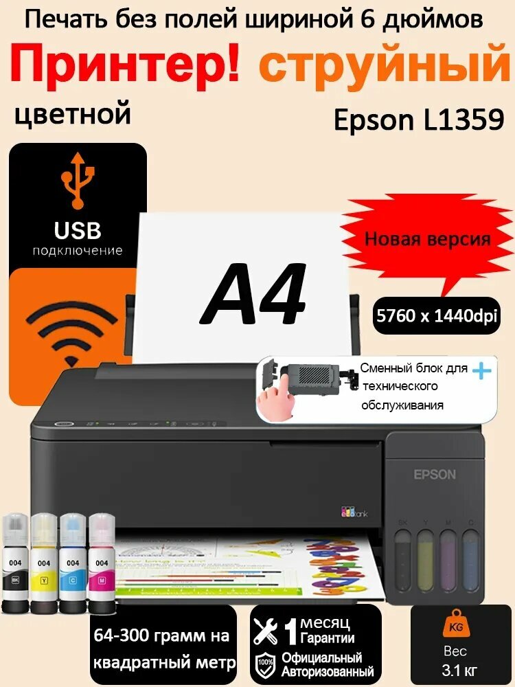 МФУ Принтер струйный Epson L1359 цветной с СНПЧ Wi-Fi EcoTank для дома печать без полей, черный