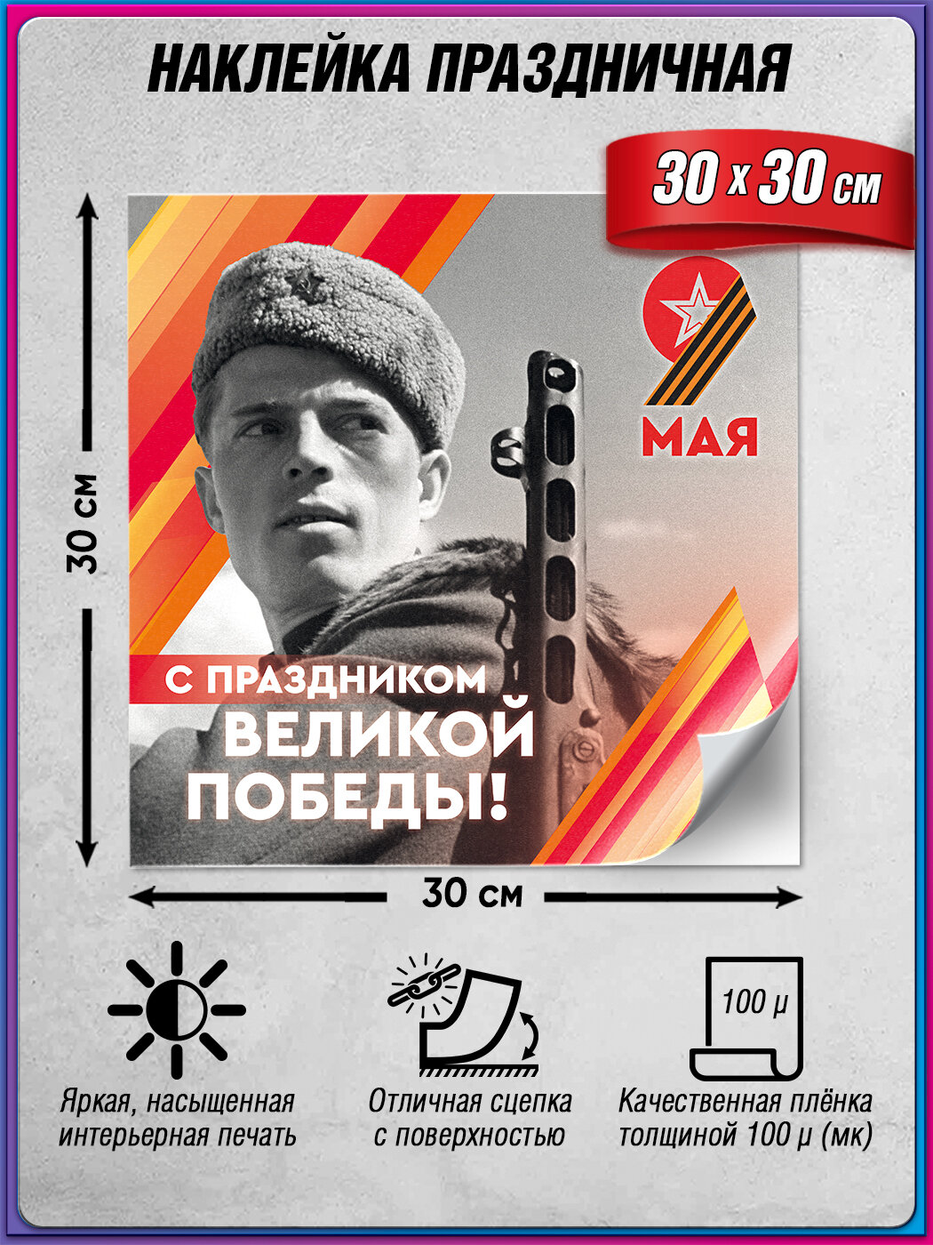 Интерьерная наклейка на 9 мая / Украшение на окно ко Дню Победы / 30x30 см.