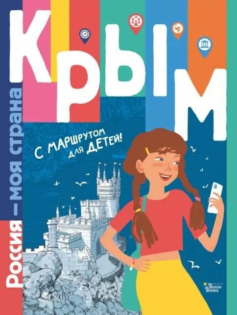 Путеводитель АСТ Крым Долматова Т. В, Гаврилов С. А, 2022 г