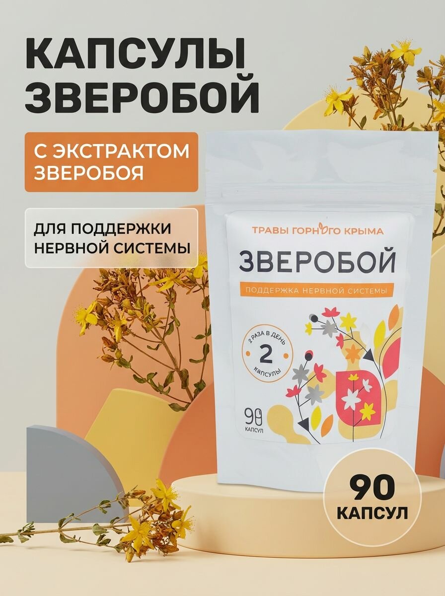 Капсулы Зверобой, поддержка нервной системы, натуральный состав из Крыма, 90 шт